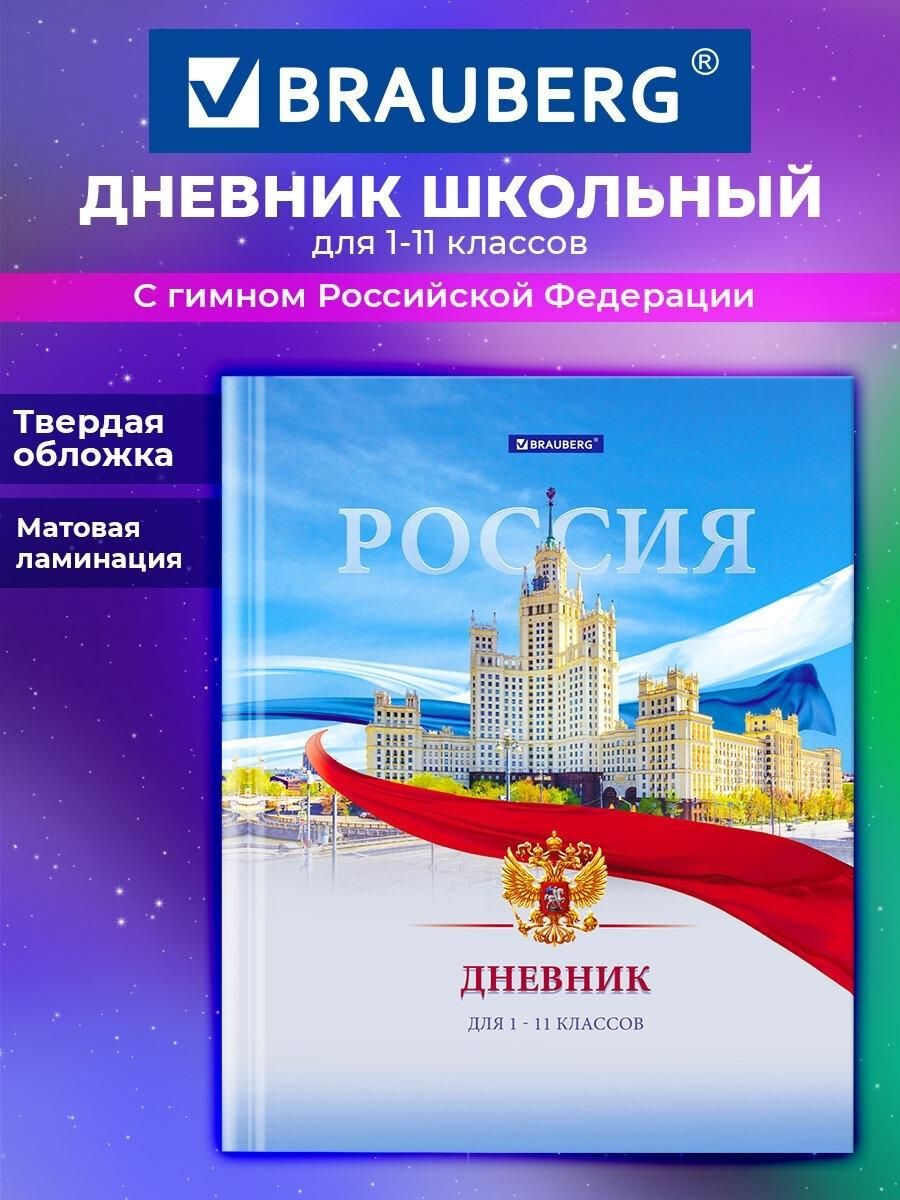 Дневник Brauberg школьный для девочек мальчика 1-11 класс, 107632