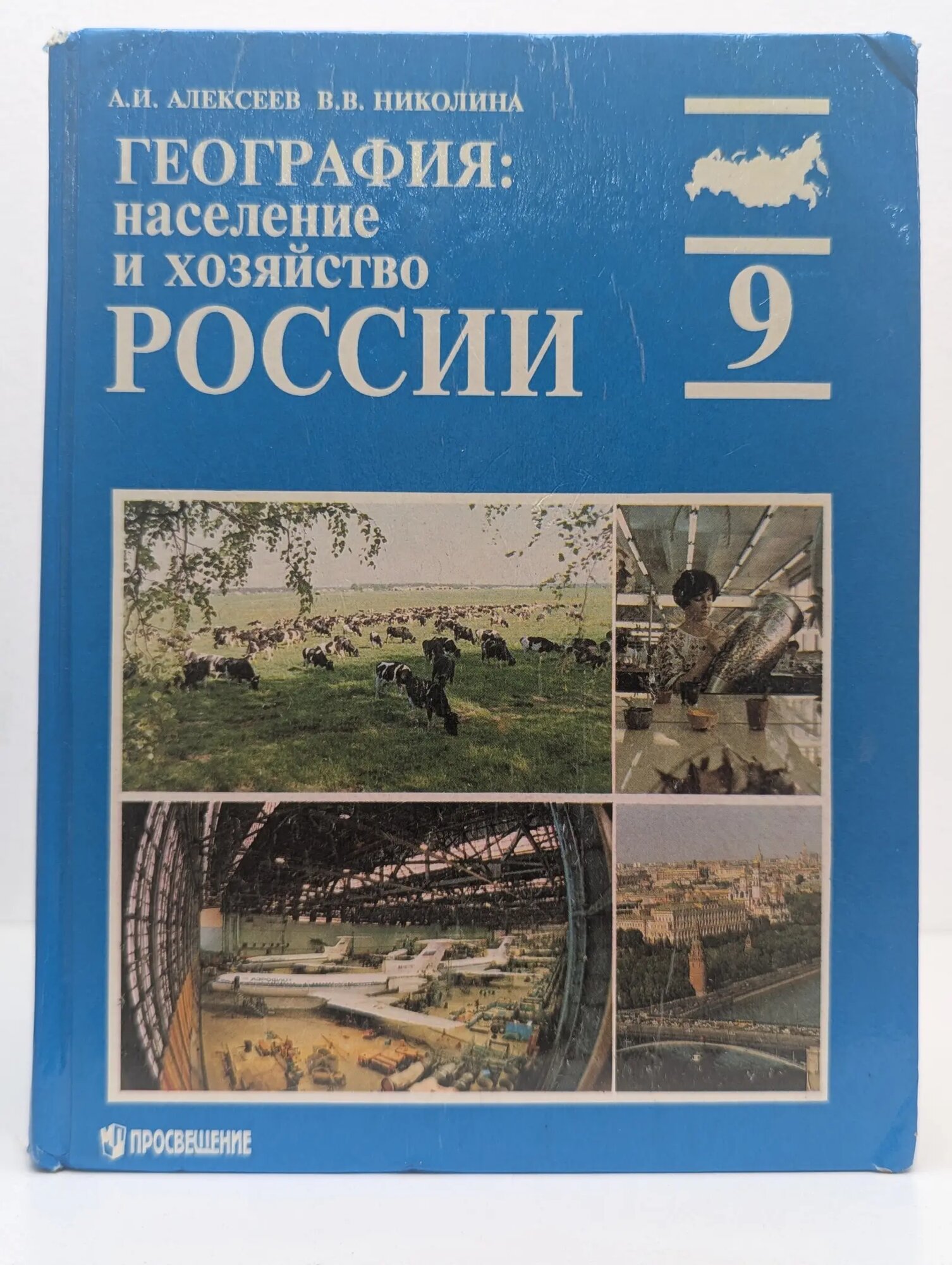 География. Население и хозяйство России. 9 класс Николина Вера Викторовна, Алексеев Александр Иванович 1996