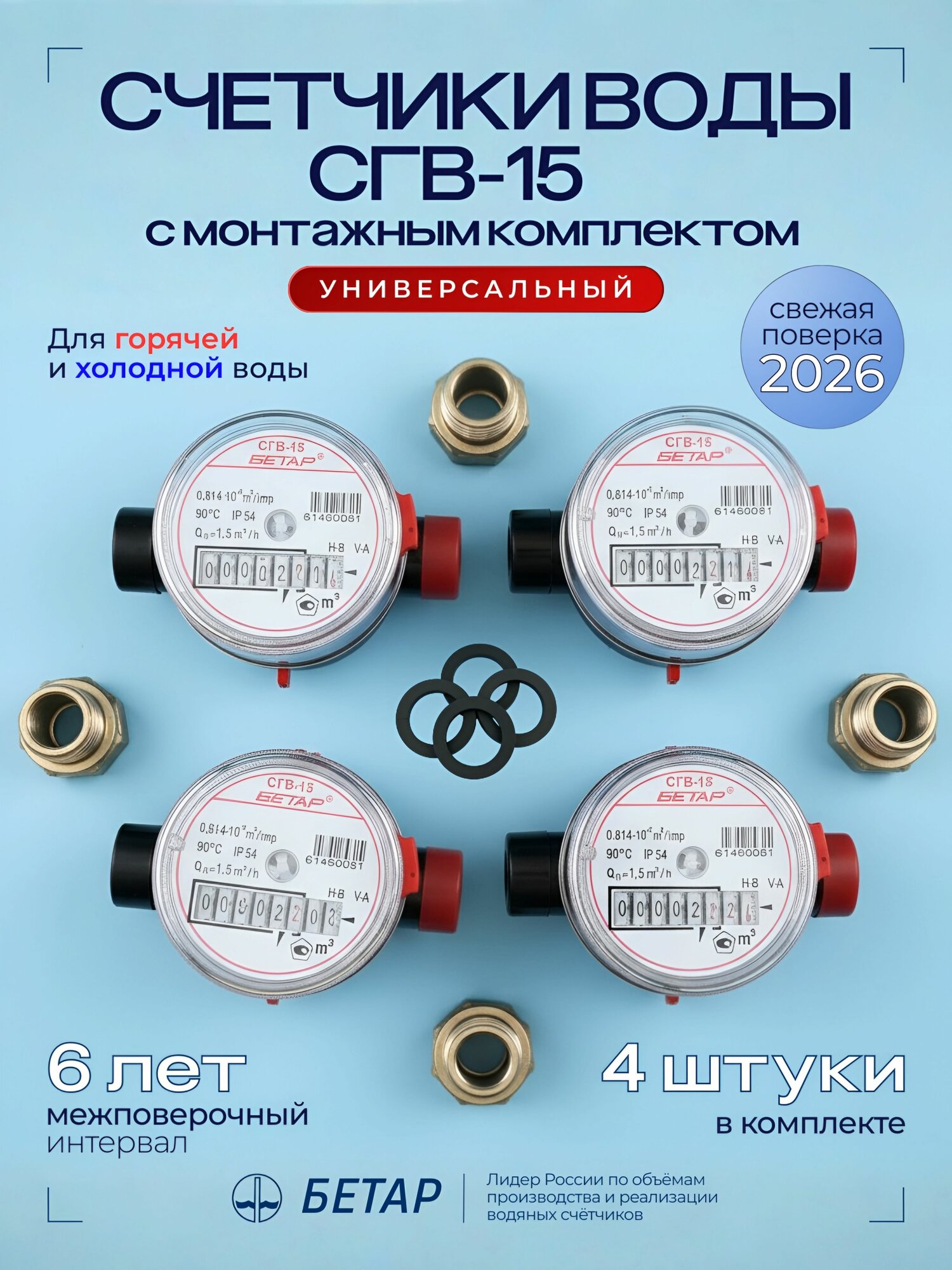 Счетчик воды Бетар СГВ-15 с монтажным комплектом, 4 шт.