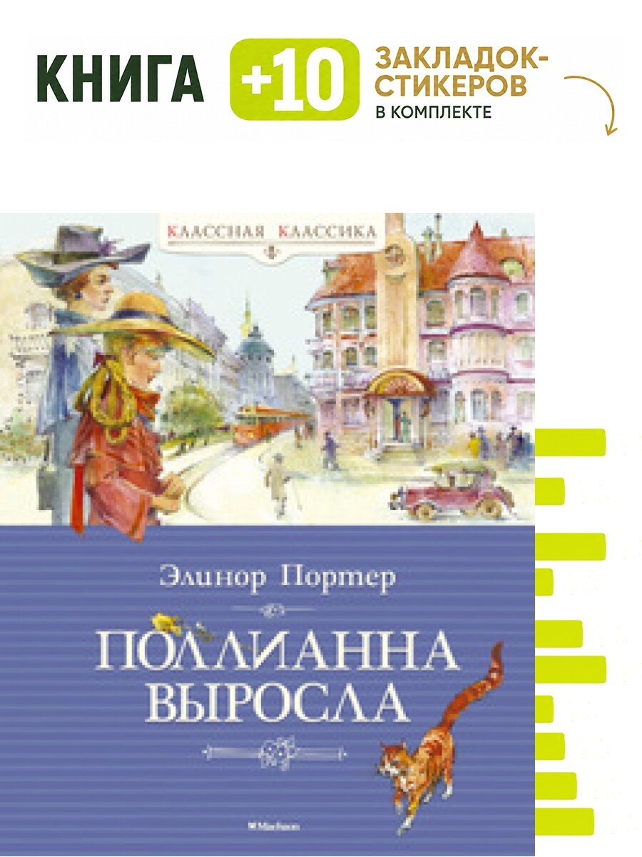 Поллианна выросла. Комплект: книга + 10 закладок-стикеров