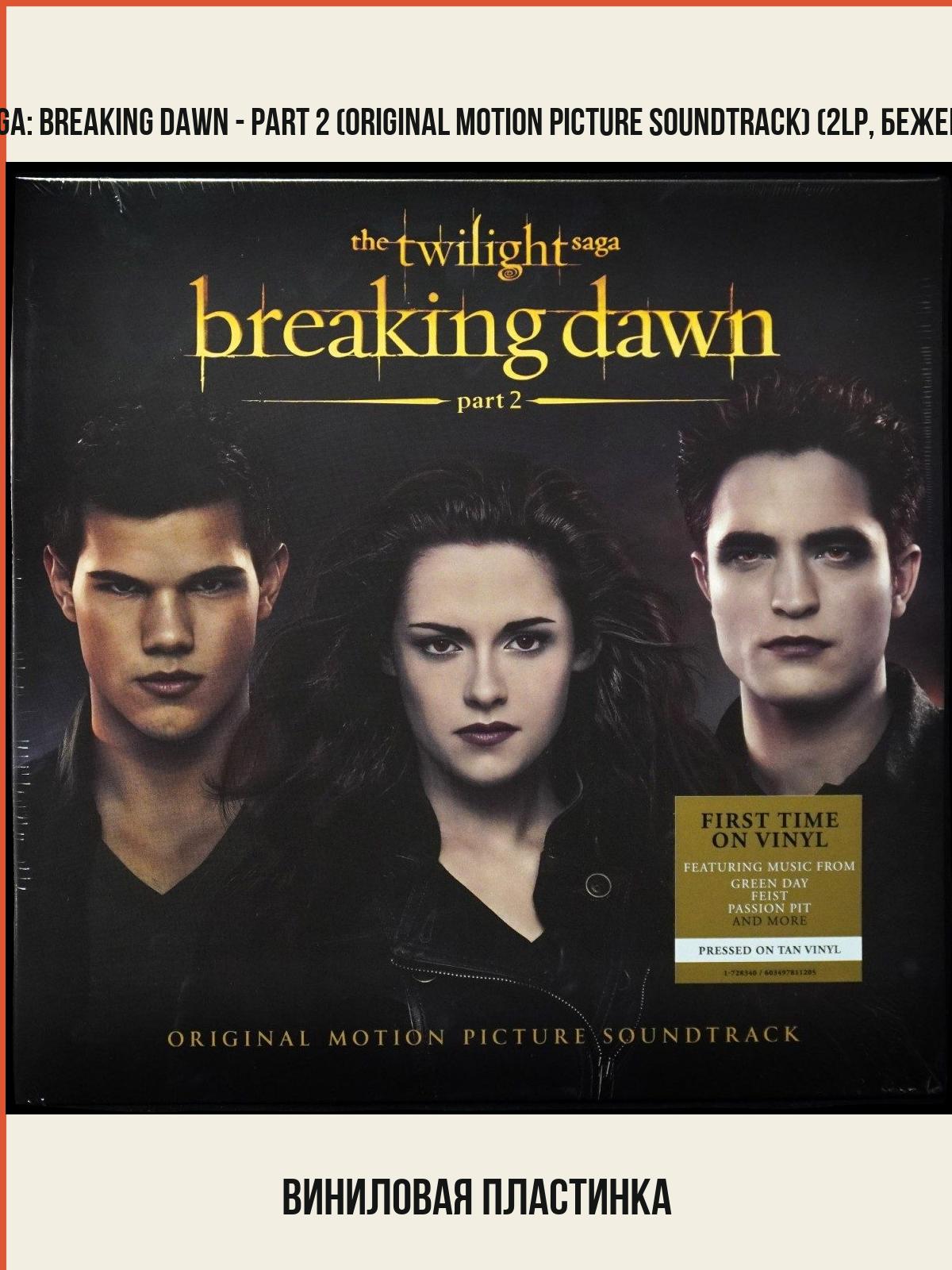Виниловая пластинка Summit Entertainment V/A – Twilight Saga: Breaking Dawn - Part 2 (Original Motion Picture Soundtrack) (2LP, бежевый винил)