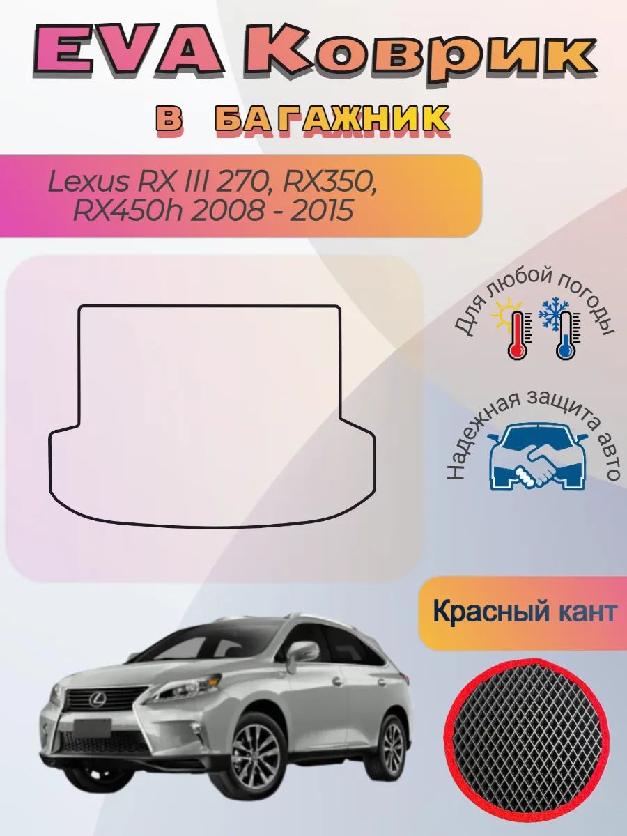 EVA коврик в багажник Lexus RX III 270 RX350 RX450h Лексус