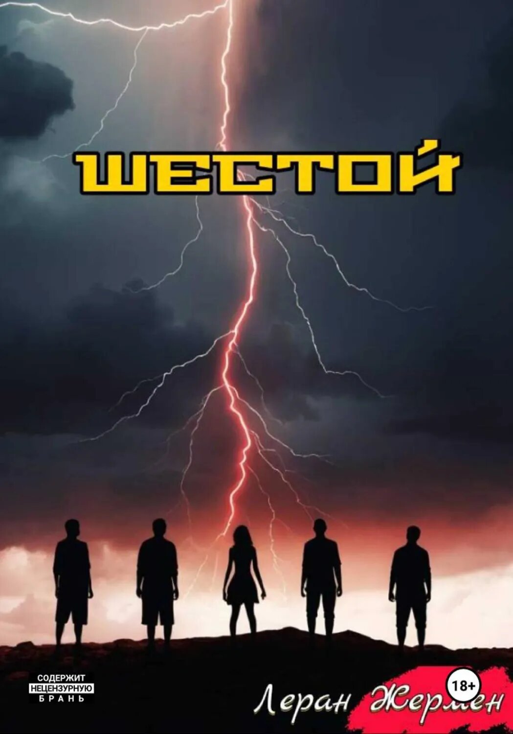 Шестой [Цифровая книга]