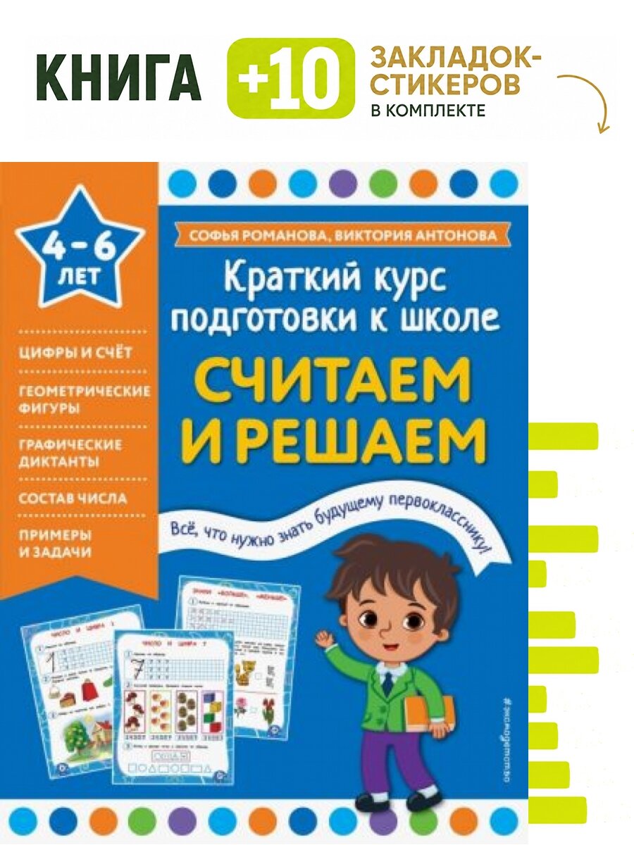 Считаем и решаем. Комплект: книга + 10 закладок-стикеров