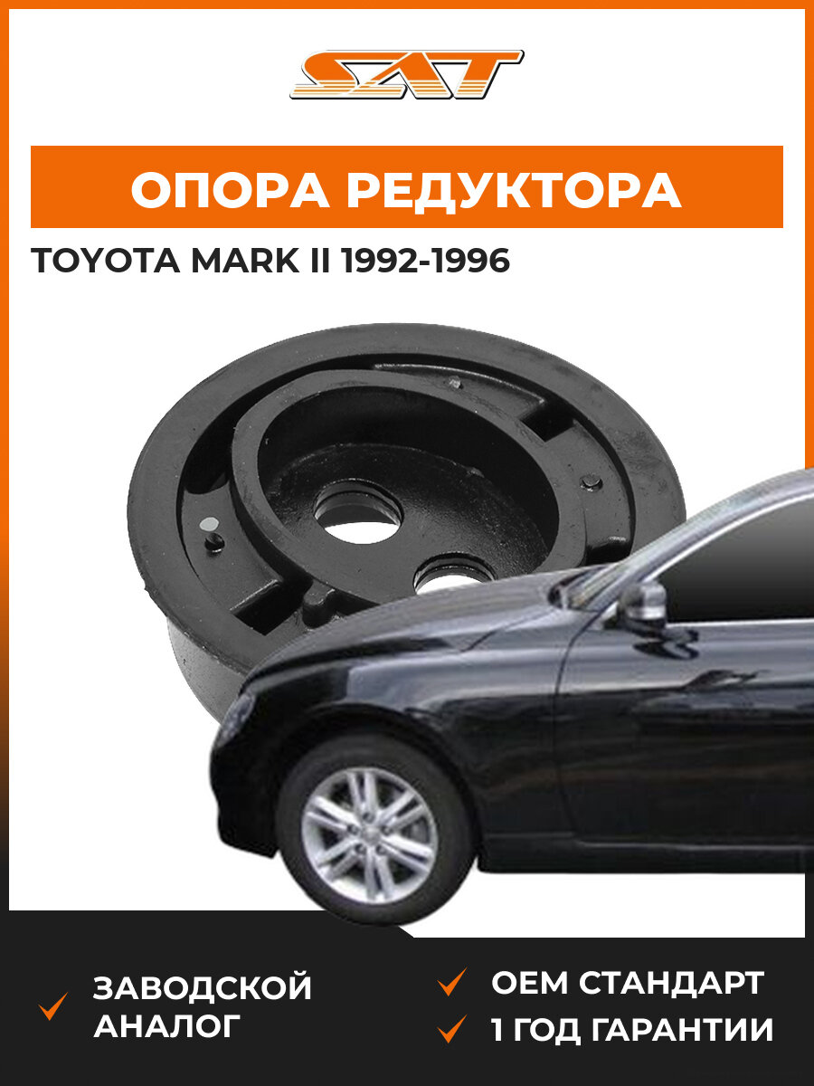 Опора редуктора SAT ST4165122060 Toyota Mark II 1992-1996 Тойота Марк OEM 41651-22060