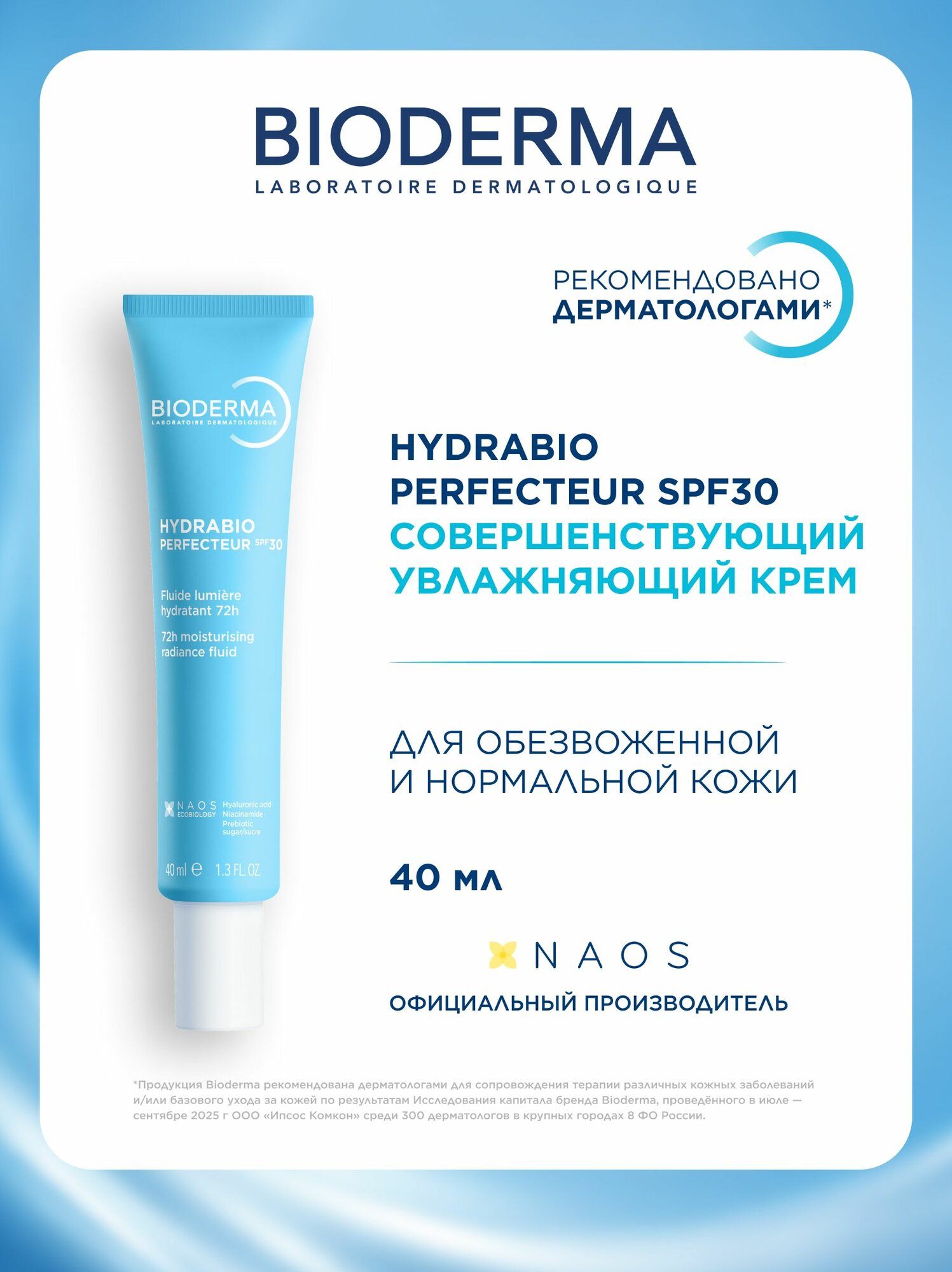 Bioderma Hydrabio Перфектор крем солнцезащитный SPF30 для обезвоженной кожи лица, 40 мл