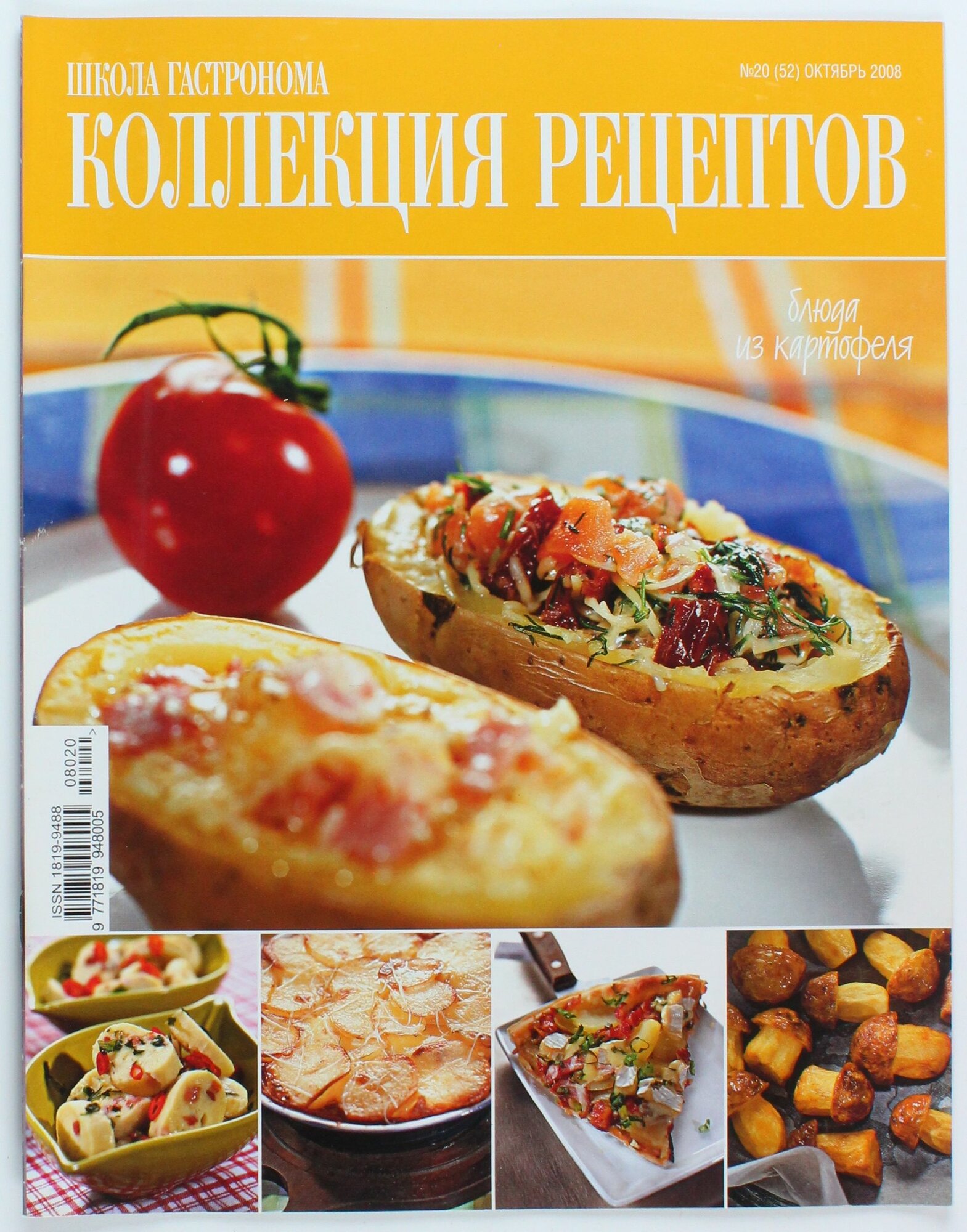 Букинистический журнал Коллекция рецептов, 20/2008 год