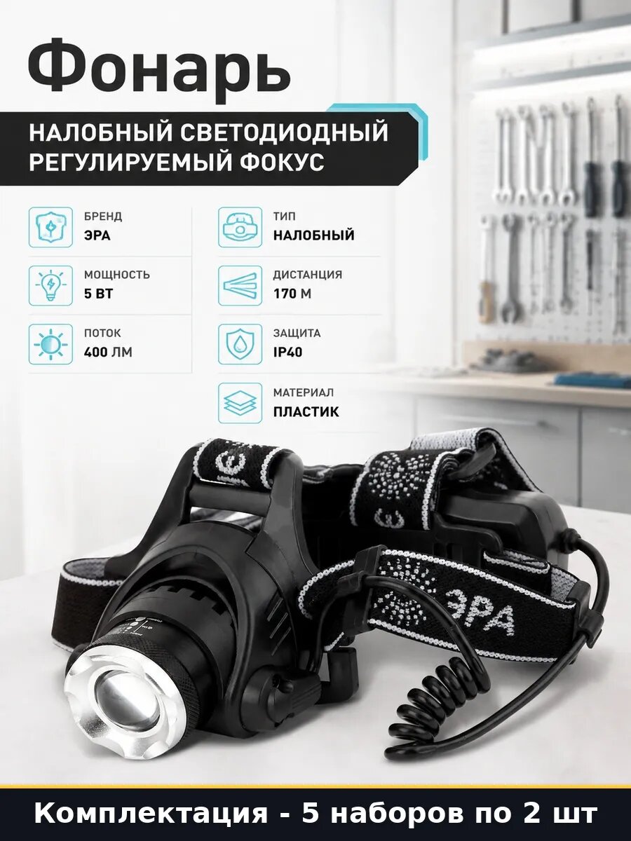 Набор Налобный фонарь 5 Вт влагозащитный CREE 400 лм 10 шт