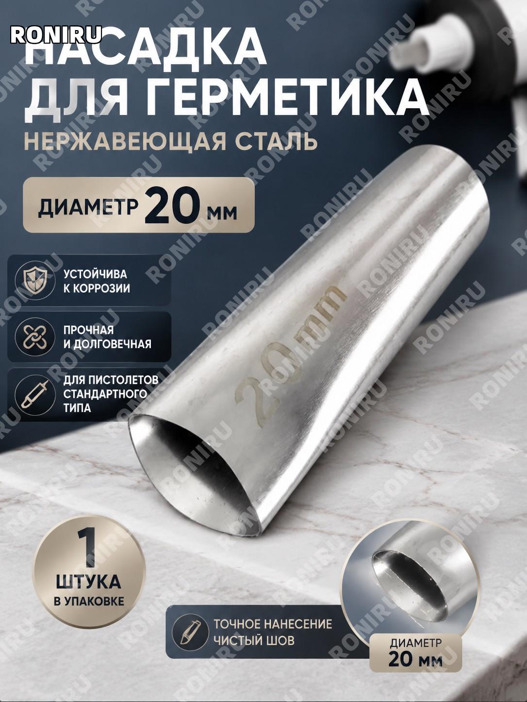 Насадка для герметика из нержавеющей стали 20 мм, 1 шт, носик для нанесения клея и герметика для работ со швами