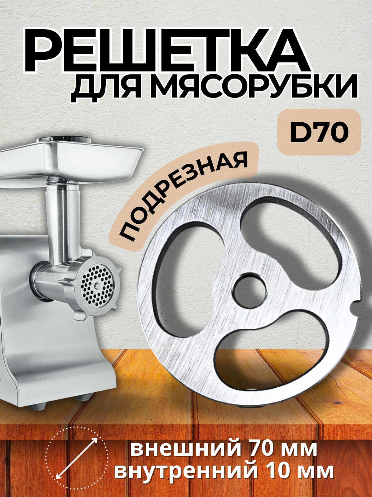 Решетка D70, подрезная, тип 12
