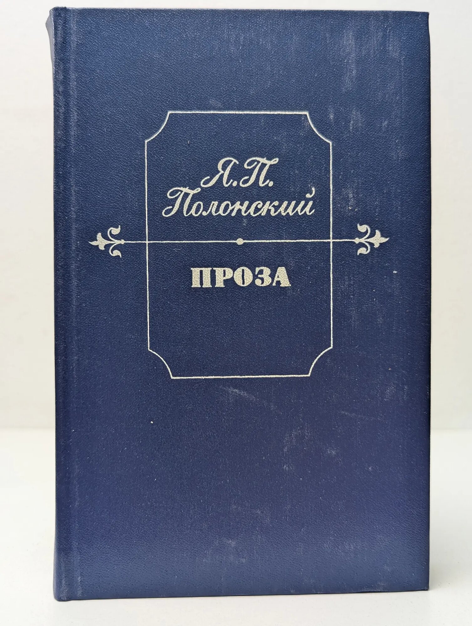 Яков Петрович Полонский. Проза Полонский Яков Петрович 1988