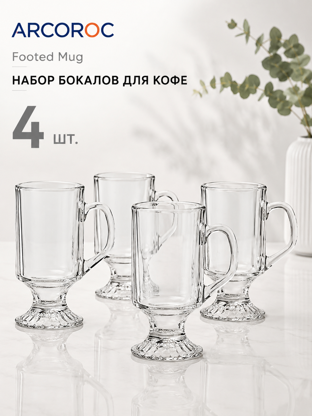 Набор бокалов Ирландский кофе 4 шт. 290 мл. Arcoroc Footed Mug