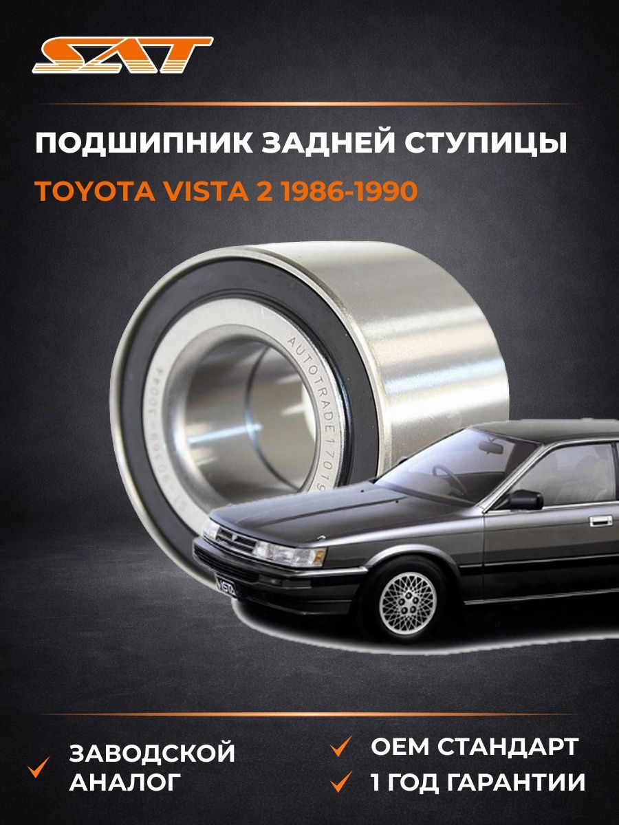 Подшипник задней ступицы SAT ST9036930044 Тойота Виста 2 Toyota Vista 2 1986-1990