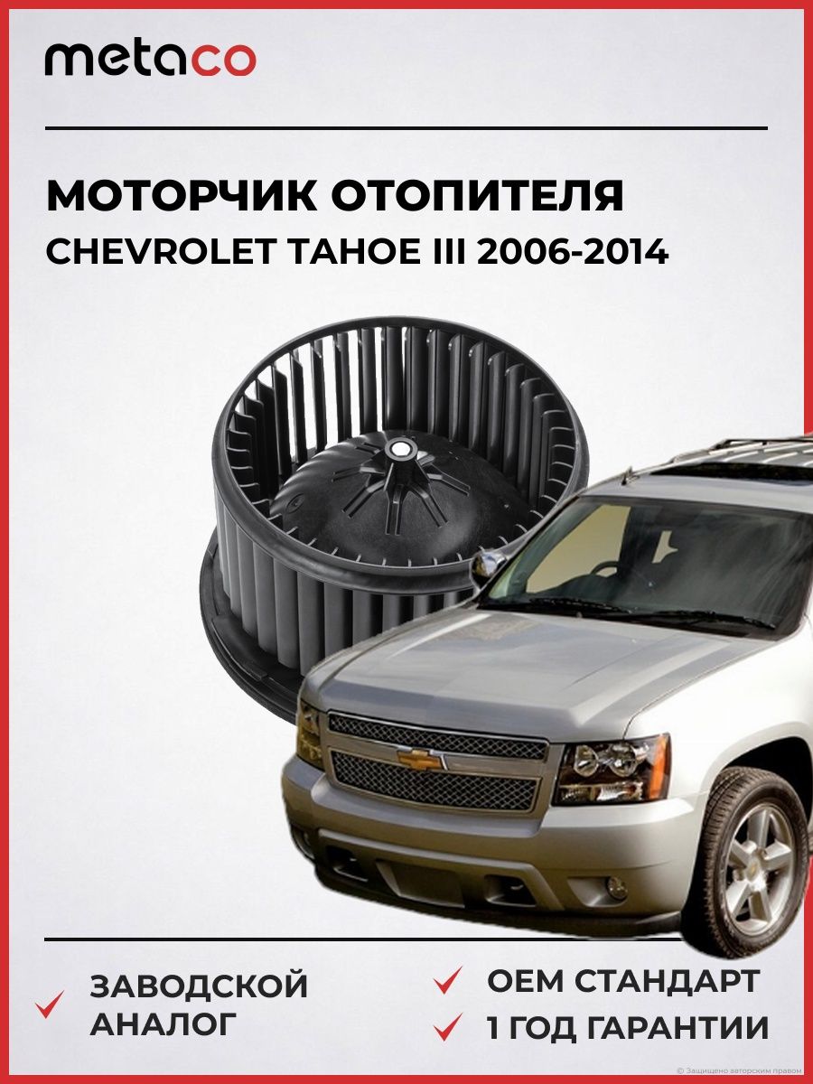 Моторчик отопителя METACO 6800144 Шевроле Тахо III Chevrolet Tahoe III 2006-2014