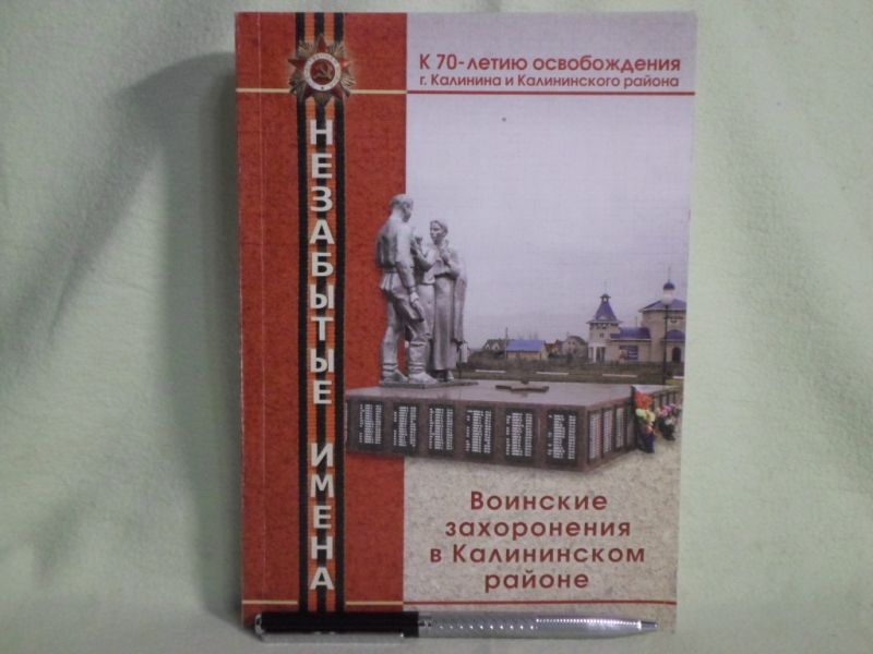 Незабытые имена. Воинские захоронения в Калининском районе.