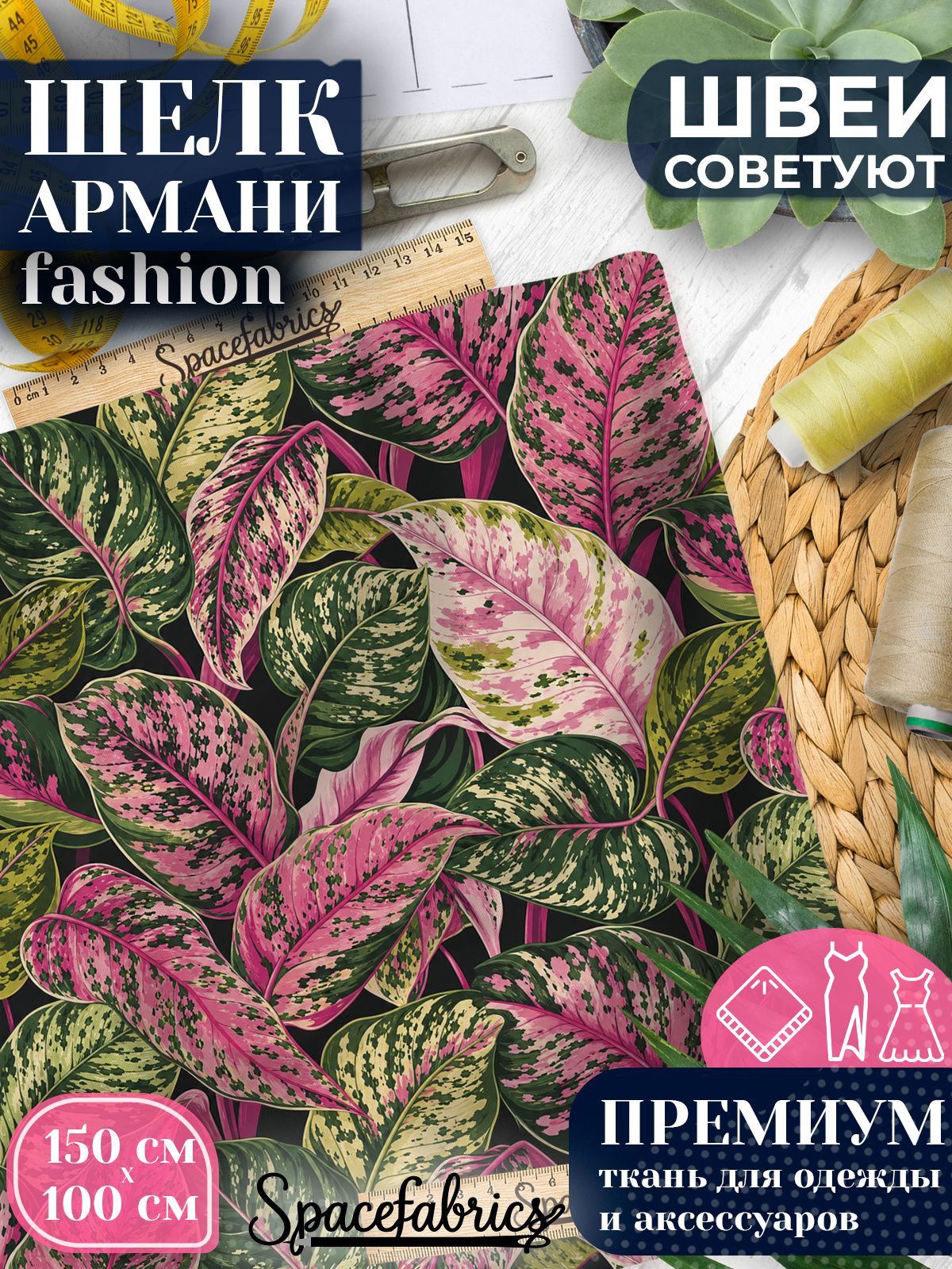 Ткань для шитья шелк Армани, искусственный шелк для костюмов, платьев, юбок с принтом Аглаонема
