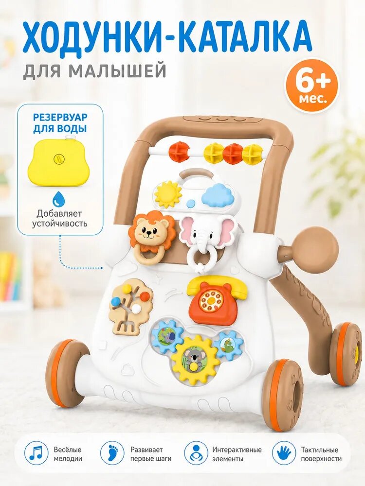 Ходунки-каталка детские с игровой панелью и резервуаром для воды, развивающая игрушка для первых шагов, 6+ месяцев