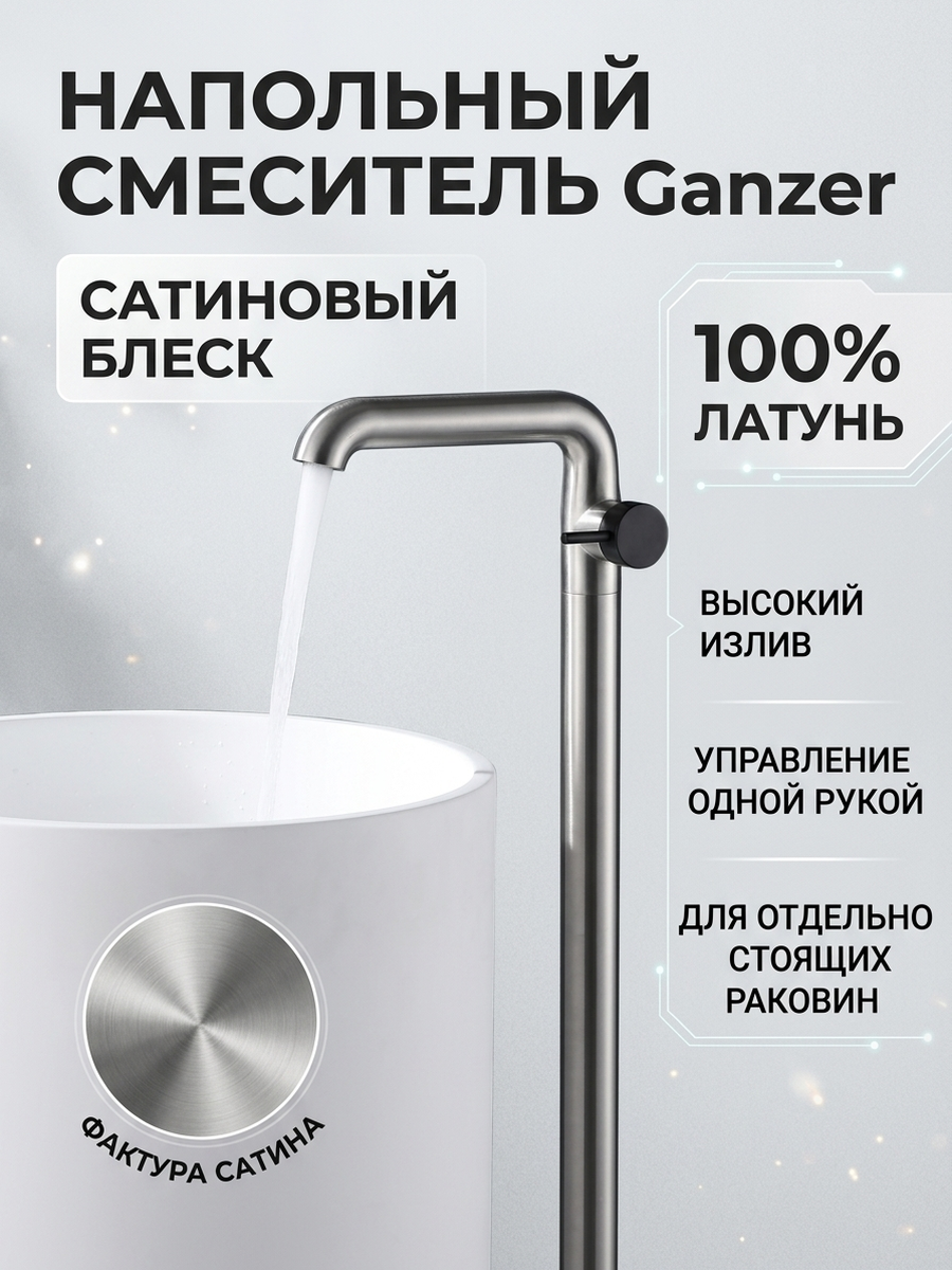 Смеситель напольный для раковины из латуни от бренда Ganzer GZ03116-G сатин
