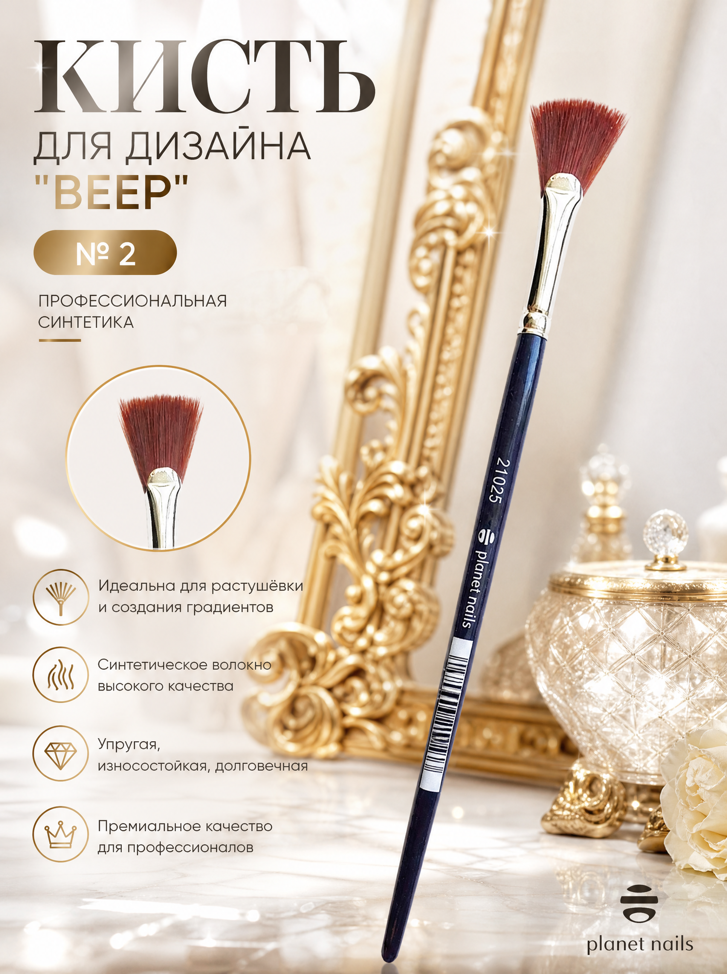 Кисть Planet Nails для дизайна "веер", синтетика, №2