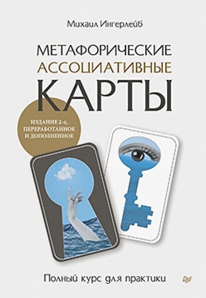 Метафорические ассоциативные карты. Полный курс для практики. Издание 2-е, переработанное и дополненное