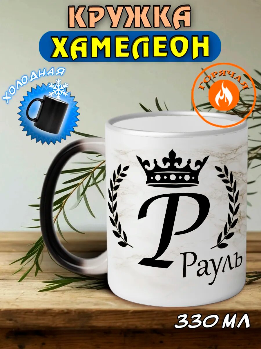 Именная кружка хамелеон подарочная Рауль