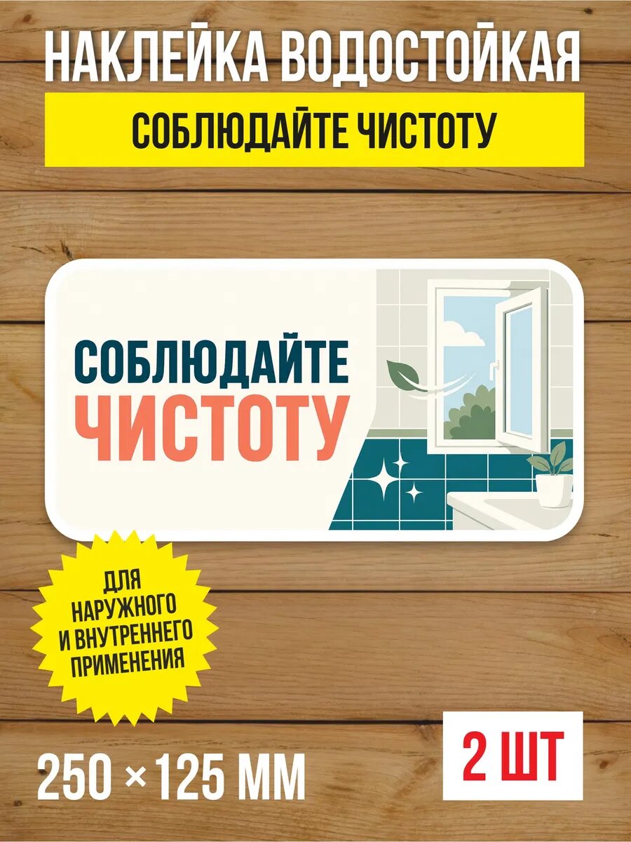 Наклейка «Соблюдайте чистоту» виниловая, 250х125 мм, 2 шт
