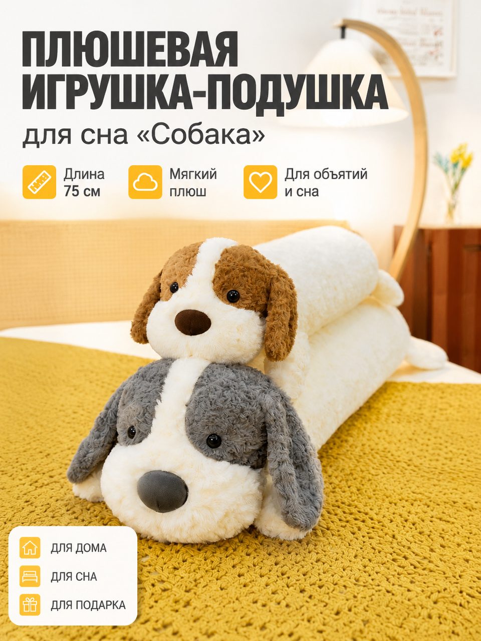Большая плюшевая игрушка обнимашка для сна собака мягкая длинная 75см