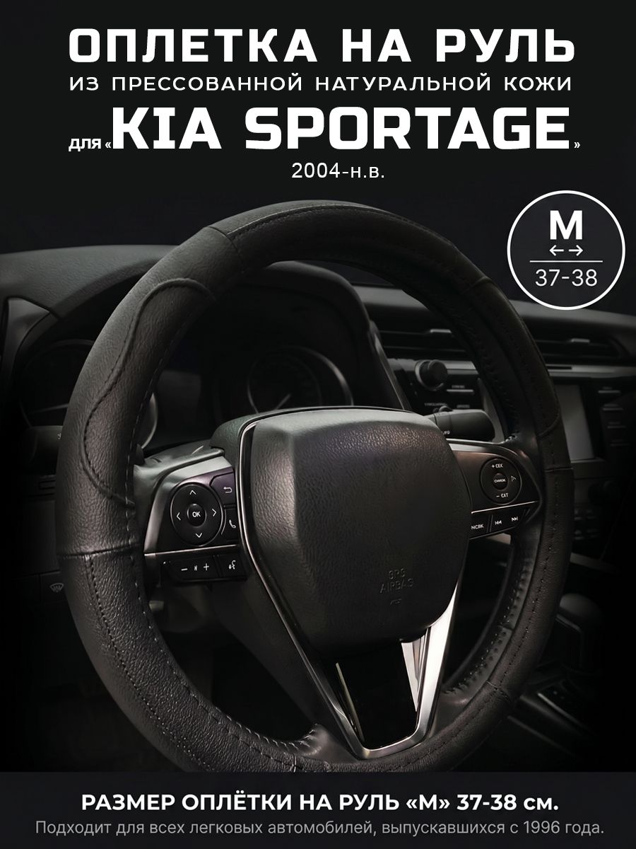 Оплетка на руль 37-39 см, чехол руля кожа Kia Sportage, Кия Спортаж