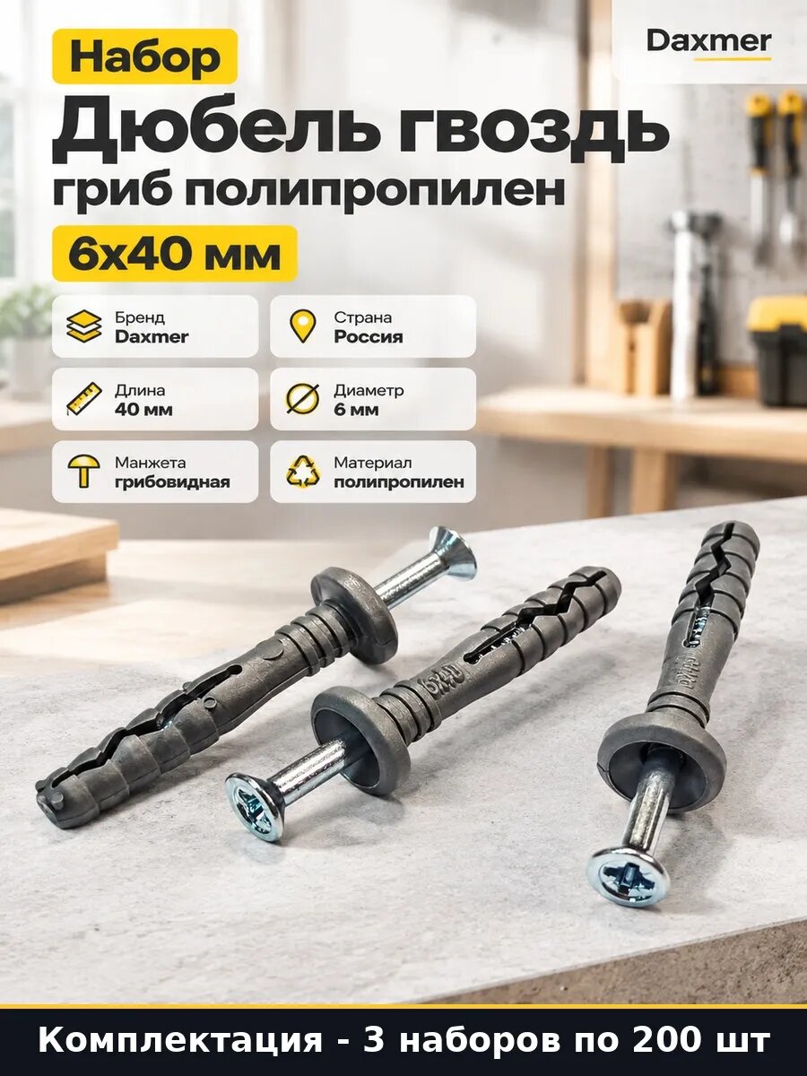 Набор Дюбель-гвоздь с грибовидной манжетой 6х40 600 шт