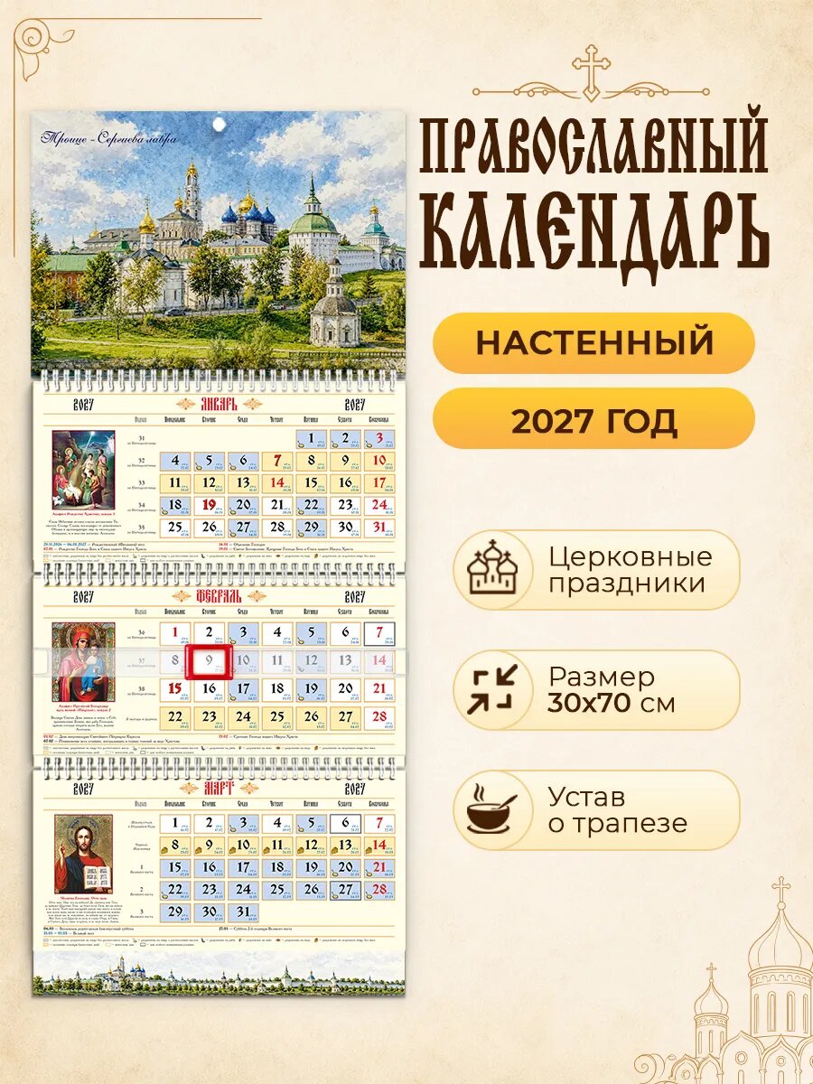 Календарь православный 2027 настенный