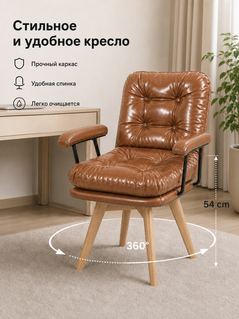 Универсальное кресло с премиальной экокожей, коричневое, деревянные ножки, вращение 360°