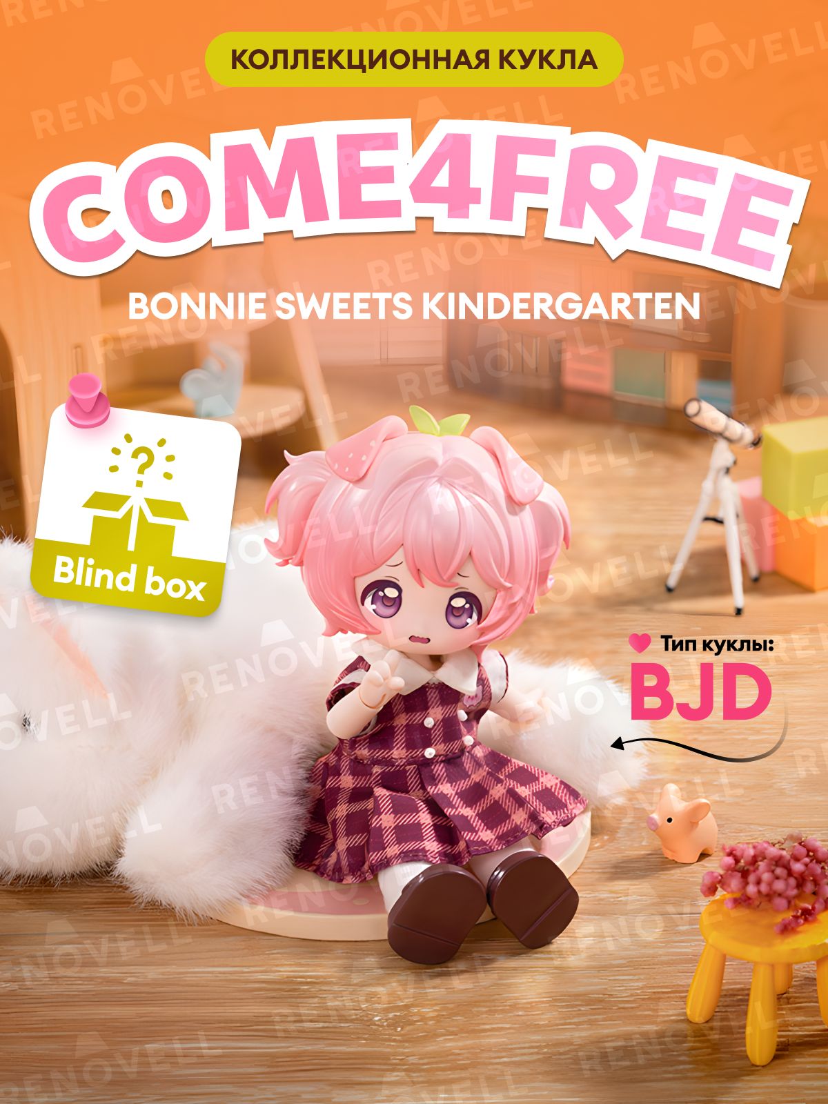 Коллекционная кукла COME4FREE коллекция Bonnie Sweets Kindergarten C4F-015, BJD Blind box