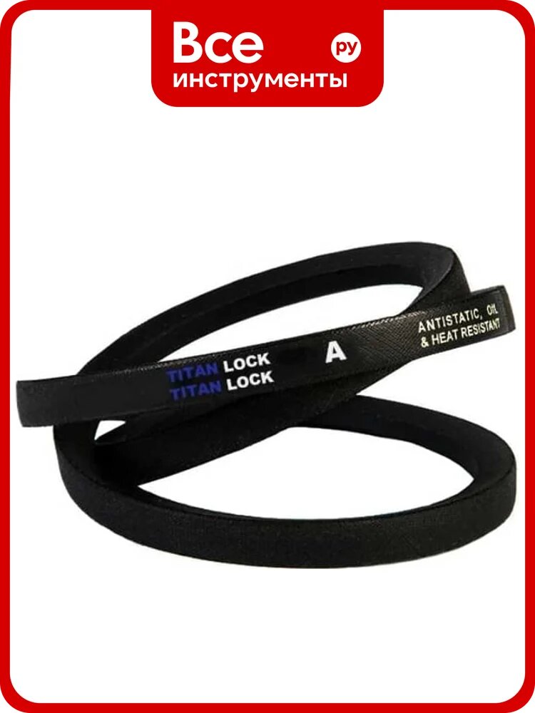 Клиновой ремень TITAN LOCK A20 13x510Li 540Ld TLB-A20