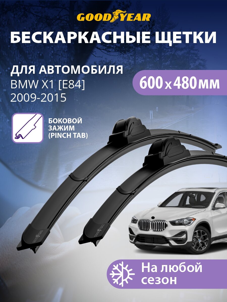Дворники BMW X1 E84 2009-2015 г. (бмв х1 e84), Щетки стеклоочистителя бескаркасные Goodyear 600 480