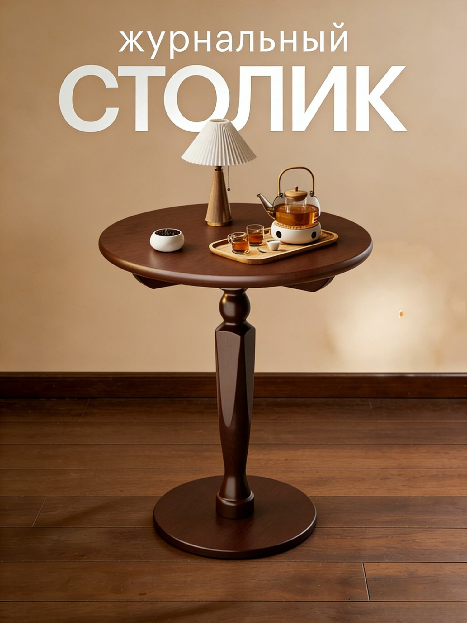 Круглый журнальный стол из ламината в стиле ар-деко и минимализм, цвет Римская колонна типа А, вес 5 кг