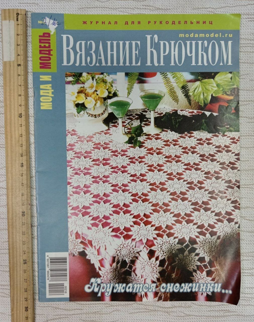 Журнал Мода и модель. Вязание крючком 2016 №2