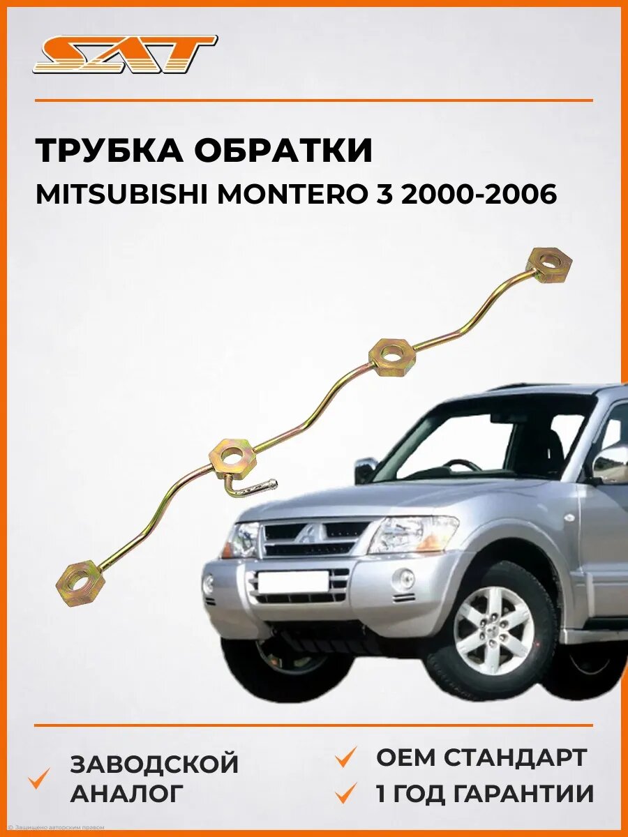 Трубка обратки SAT STME200462 Мицубиси Монтеро 3 Mitsubishi Montero 3 2000-2006