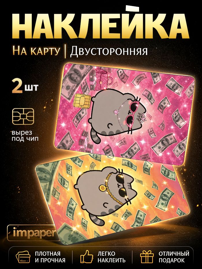 Наклейка на банковскую карту кот Пушин Pusheen, 2 шт, с вырезом под чип и без