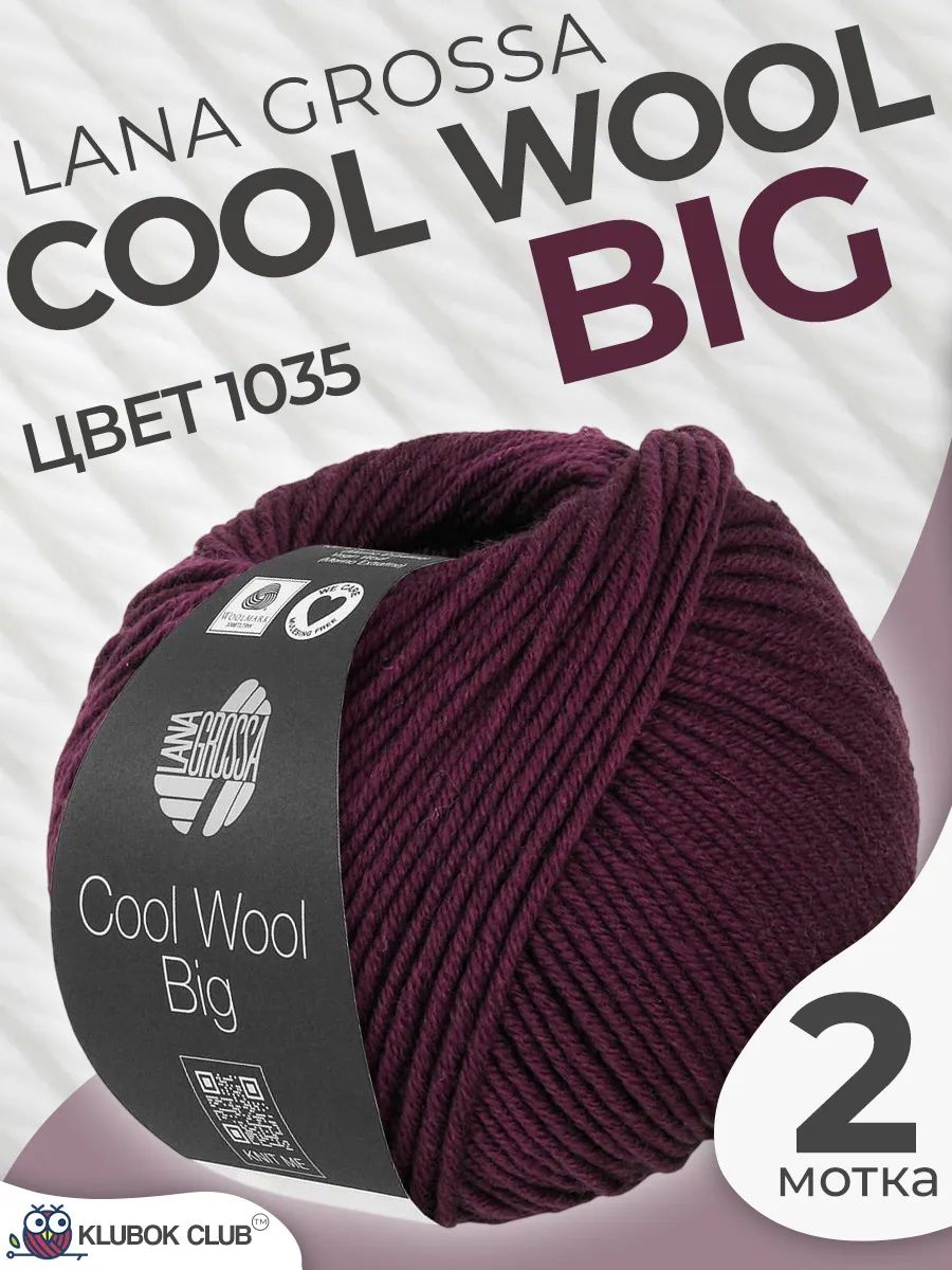 Пряжа для вязания Lana Grossa Cool wool big меринос, цвет 1035, 2 мотка