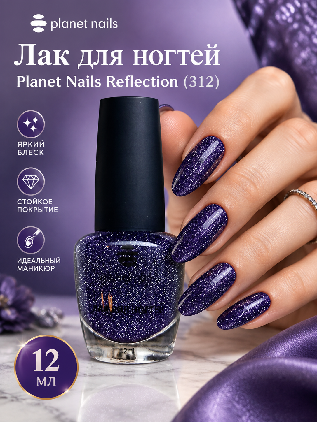 Лак для ногтей Planet Nails Reflection (312), 12мл