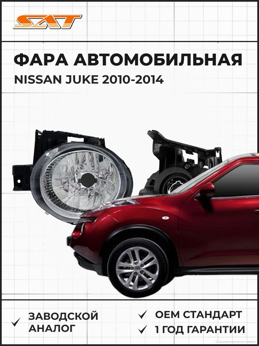 Фара левая SAT ST21511D8LLDEM Nissan Juke 2010-2014 Ниссан Джук OEM 260751KM0A