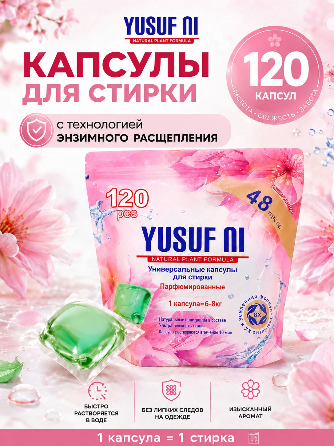 Капсулы для стирки белья YUSUF NI, 120 шт, 1 капсула на 1 стирку, быстро растворяются, без липких следов, парфюмированные