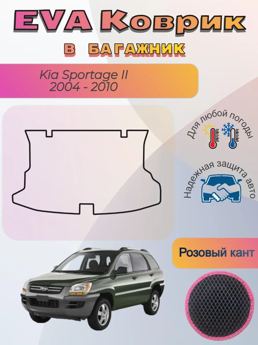 EVA коврик в багажник Kia Sportage II 2004 - 2010 Спортейж