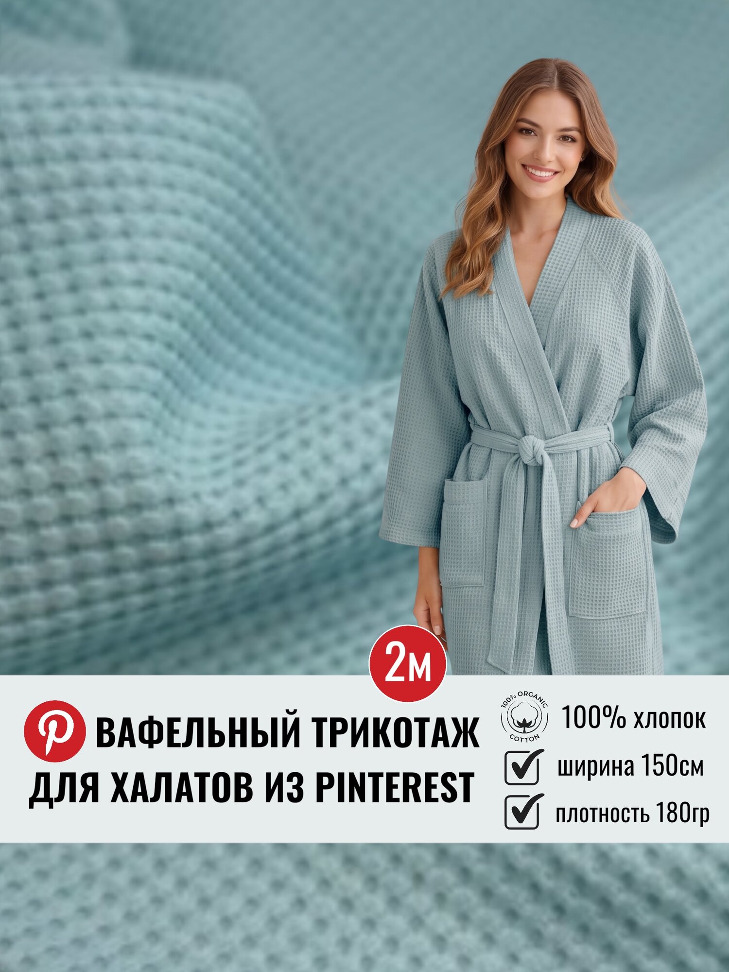 Вафельный трикотаж 2м ментол для пижамы халата нижнего белья ажурная рибана интерлок