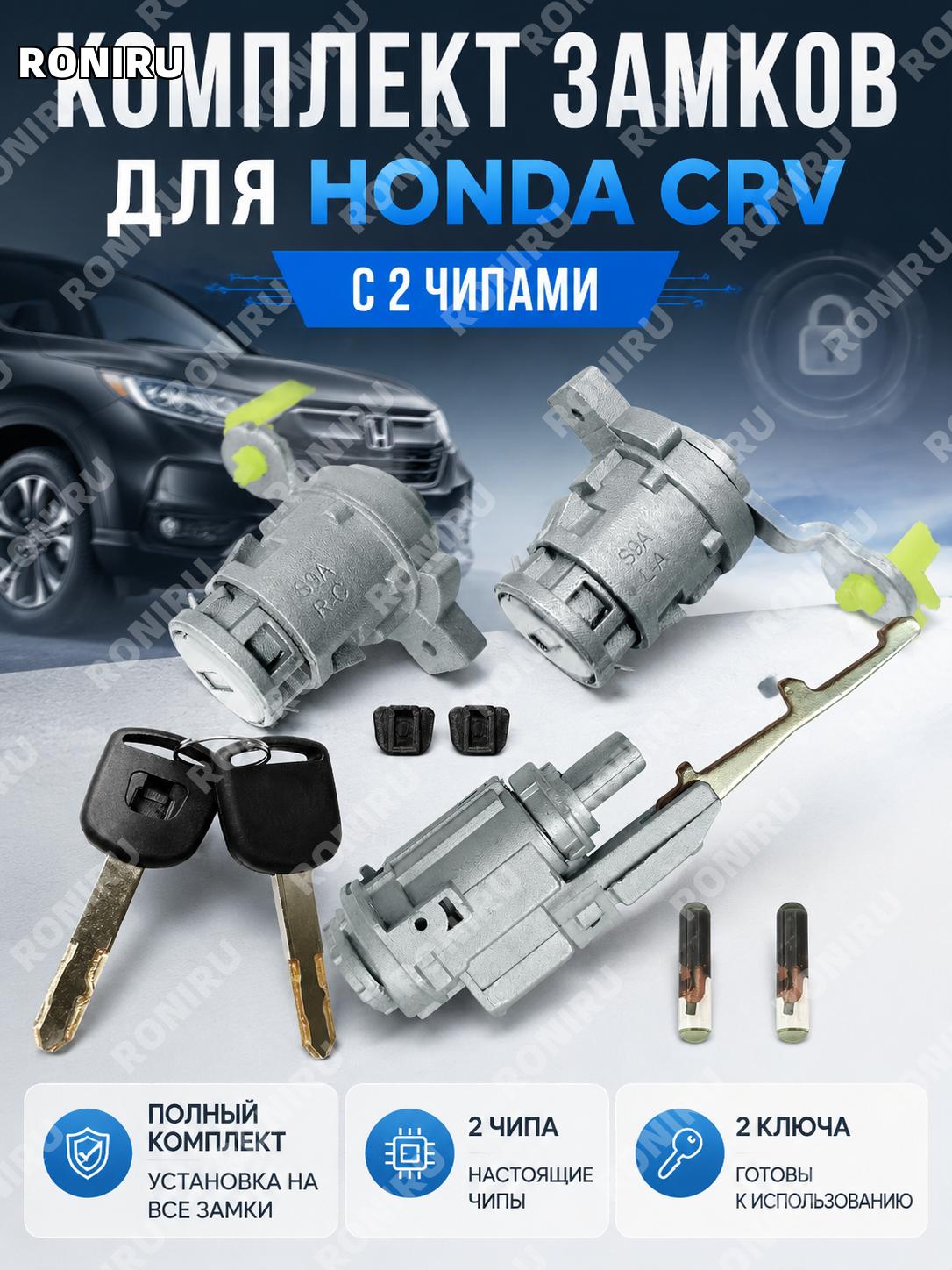 Комплект замков для Honda CRV BT040Q9 с 2 чип-ключами, личинка замка зажигания и дверные цилиндры для автомобиля