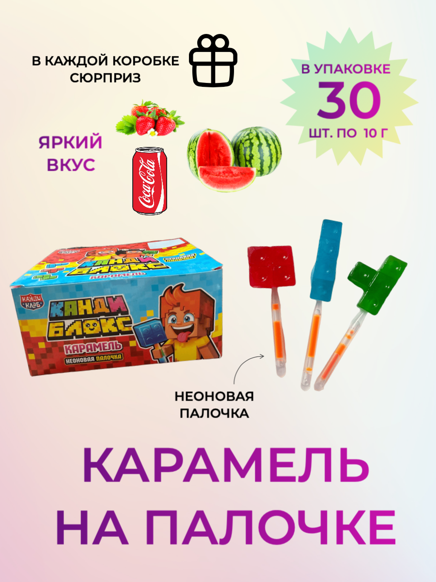 Карамель на неоновой палочке "Канди Блокс", блок 30 шт./ 1 шт. 10 грамм