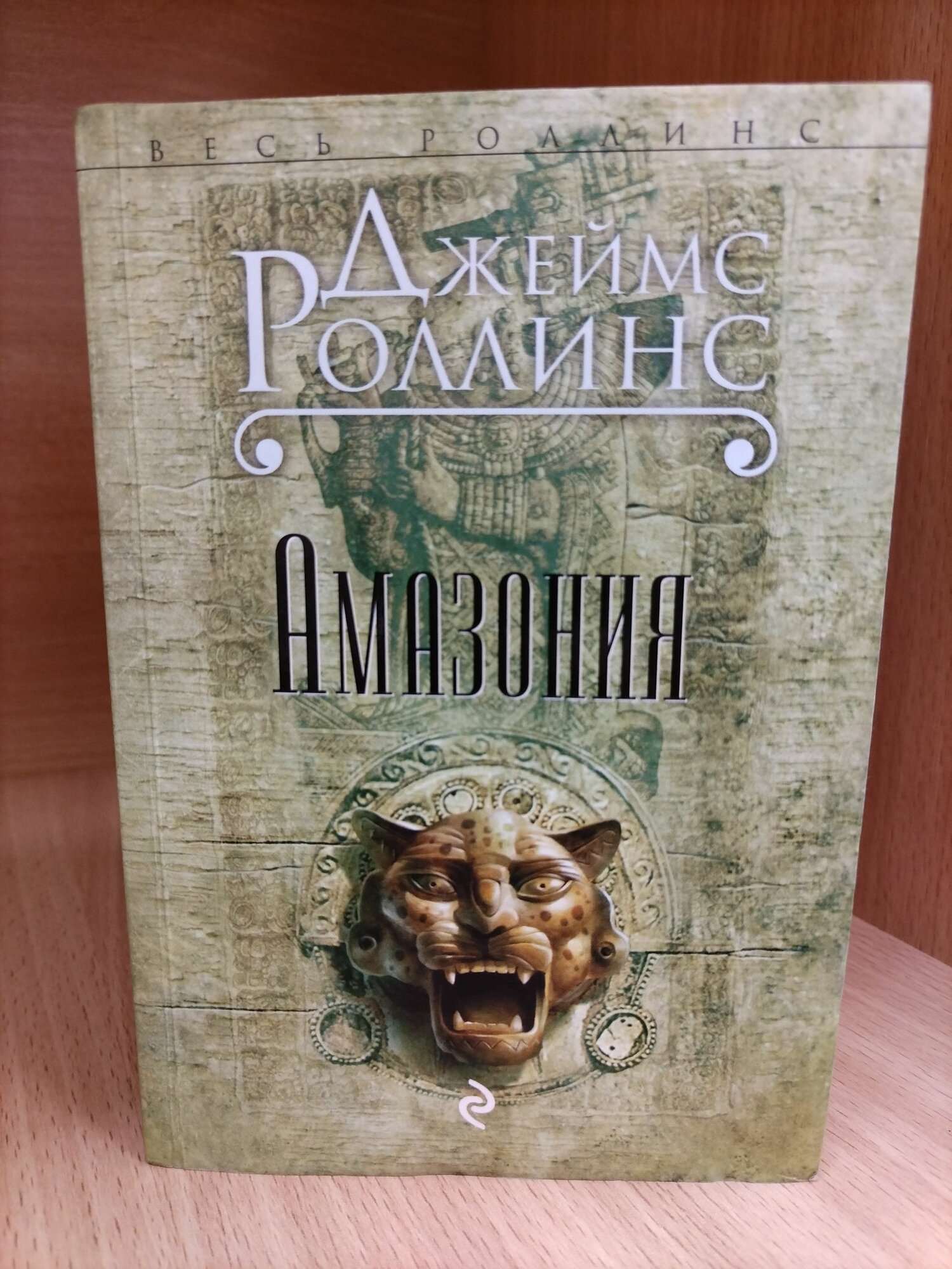 Амазония Роллинс Джеймс | Роллинс Джеймс