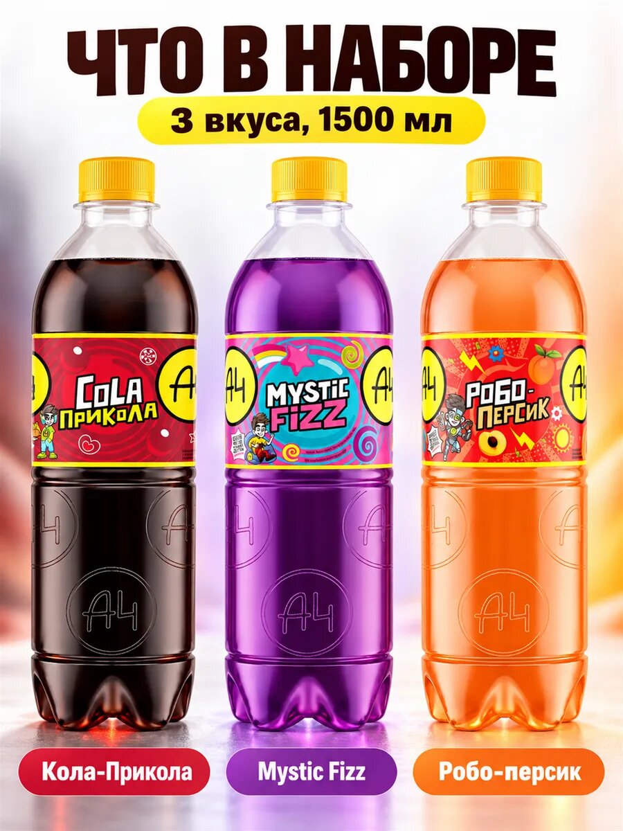 Напиток А4 набор 3 вкуса Кола Mystic Персик по 0,5 л, напиток для дома и стола