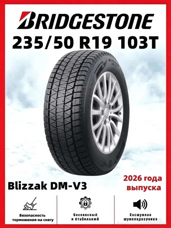 Bridgestone BLIZZAK DM-V3 Шины зимние 235/50 R19 103T
