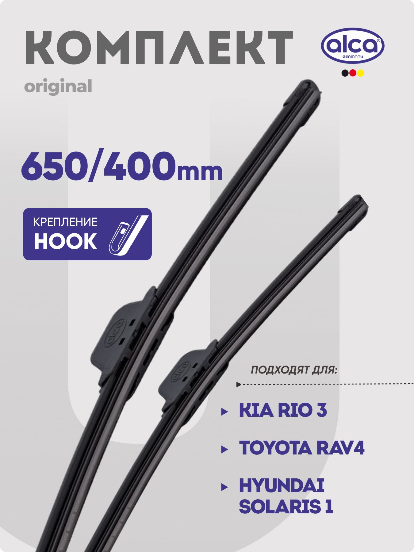 Щетки стеклоочистителя 650/400 мм для KIA Rio 3 / KIA Sportage 4 / Hyundai Solaris / Hyundai i30 / Hyndai Santa Fe 4 ALCA U-Flat (Германия)